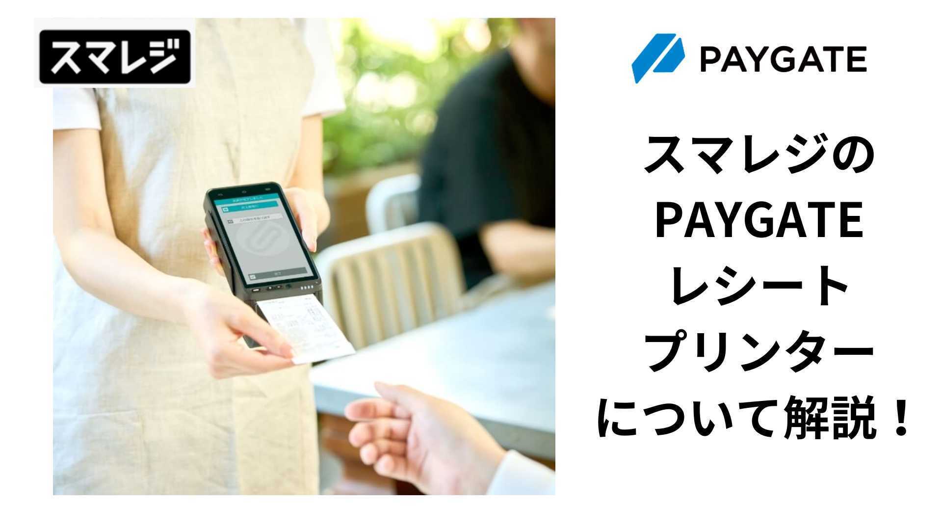 スマレジのPAYGATEのレシートプリンターについてくわしく解説！: お店にキャッシュレス端末を導入しよう！