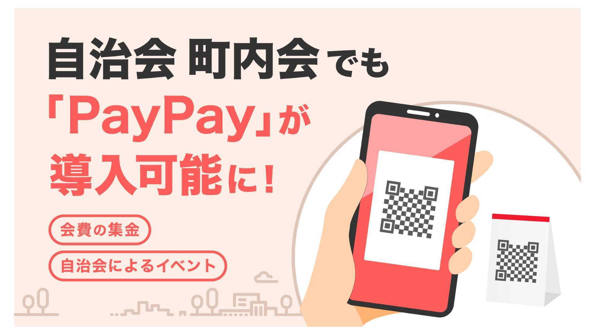 自治会や町内会の会費集金にPayPayを導入する方法!!使い方やコストを解説！: お店にキャッシュレス端末を導入しよう！