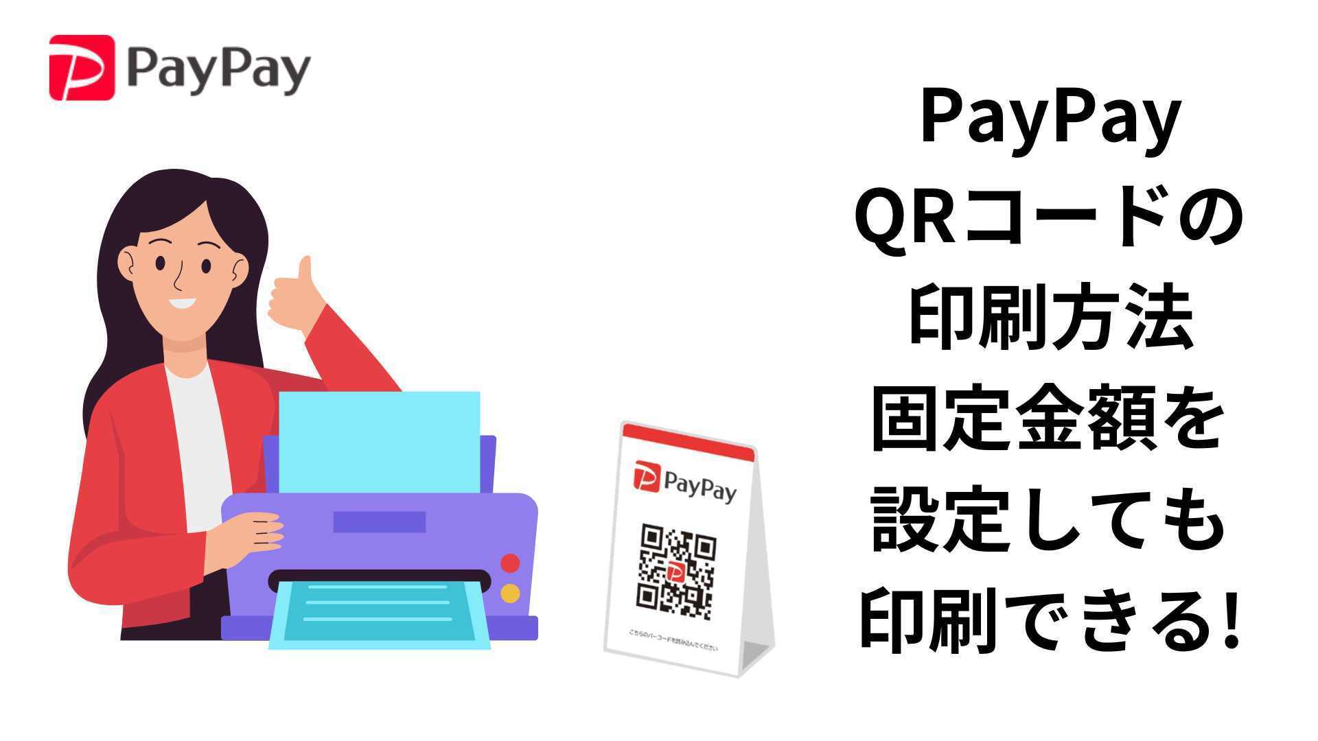 PayPayのQRコードの印刷方法。固定金額を設定して印刷もできる！: お店にキャッシュレス端末を導入しよう！