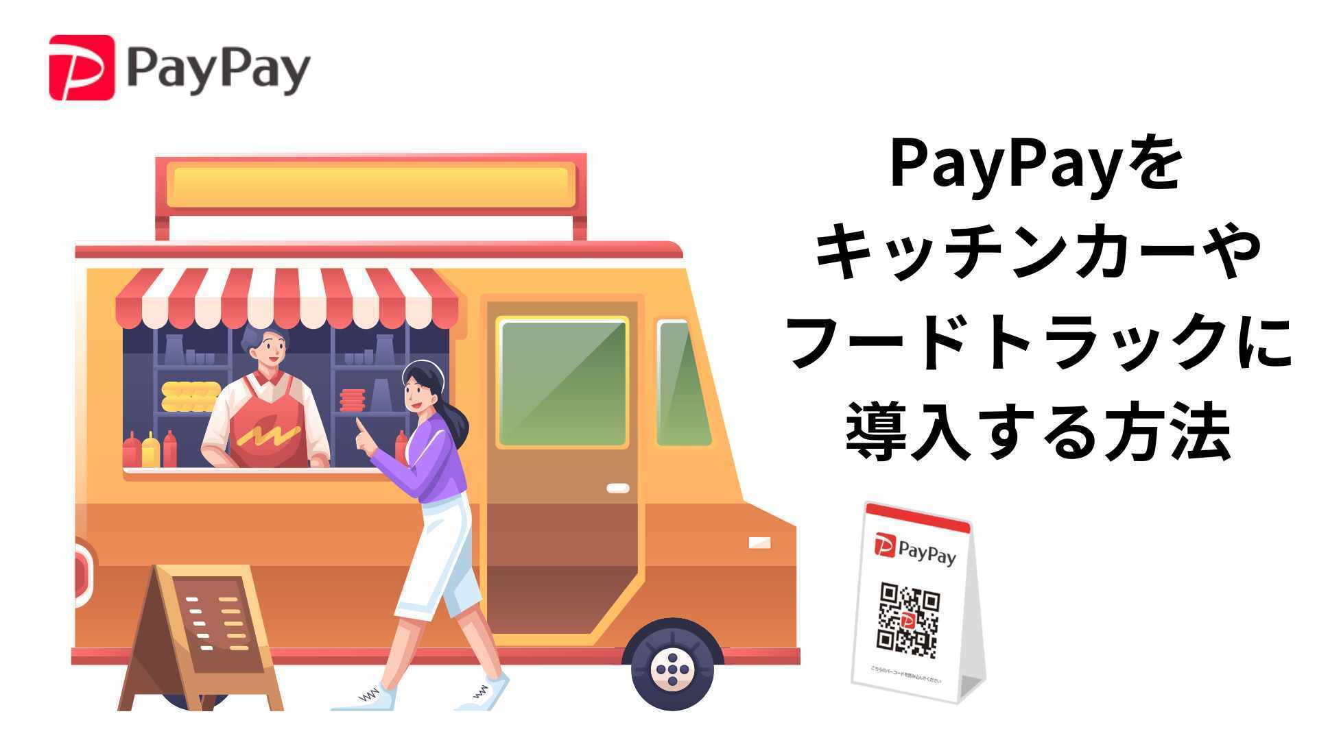 PayPayをキッチンカーやフードトラックに導入する方法。コストや申込方法を解説！: お店にキャッシュレス端末を導入しよう！