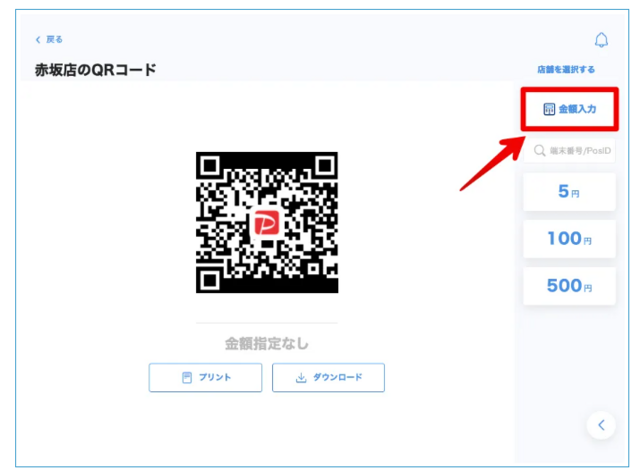 PayPayのQRコードの印刷方法。固定金額を設定して印刷もできる！: お店にキャッシュレス端末を導入しよう！
