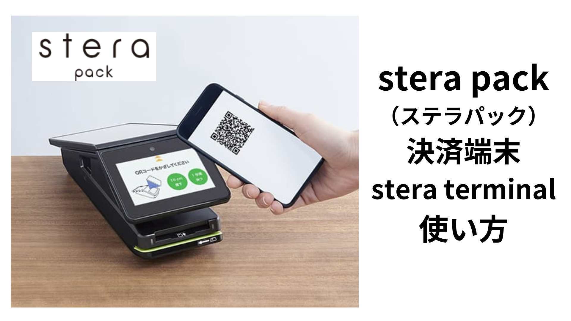 stera pack（ステラパック）の端末stera terminalの使い方を解説！: お店にキャッシュレス端末を導入しよう！